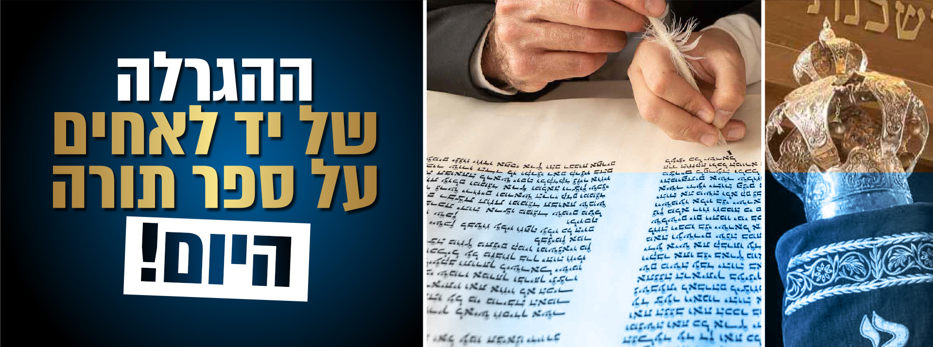 רכישת כרטיסים להגרלה על ספר התורה של יד לאחים